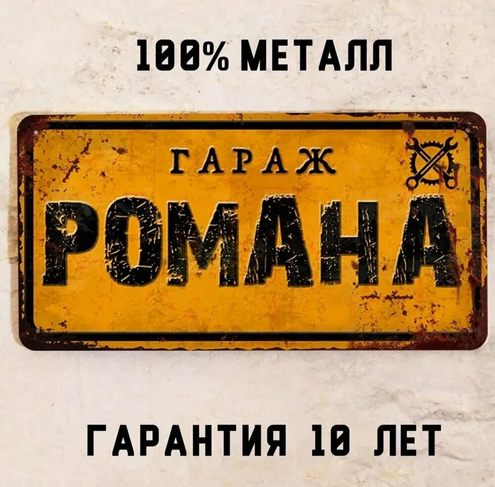 Табличка для гаража с именем Романа, подарок мужчине в гараж, металл, 15х30 см.