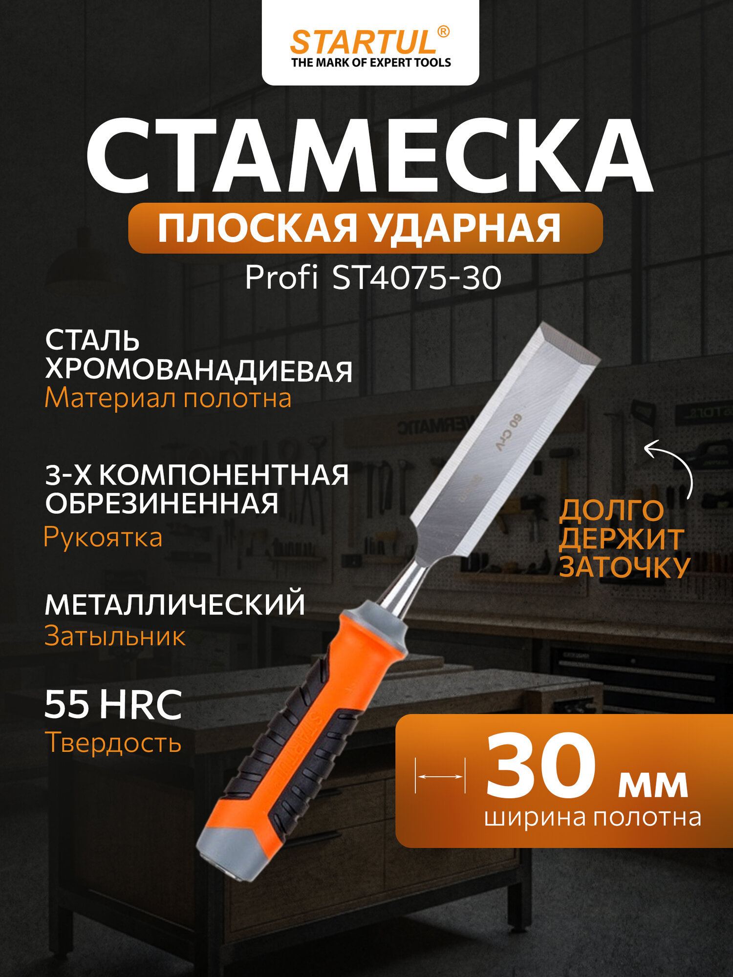 Стамеска STARTUL PROFI ST4075-30, хромованадиевое лезвие, трехкомпонентная рукоятка, 30 мм