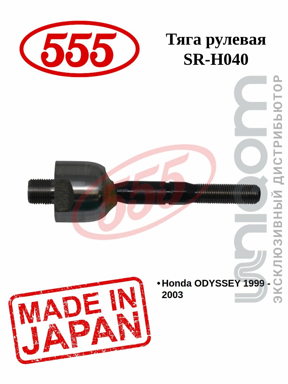 Тяга рулевая 555 передняя левая/правая SR-H040 HONDA Odyssey RA6 99-03