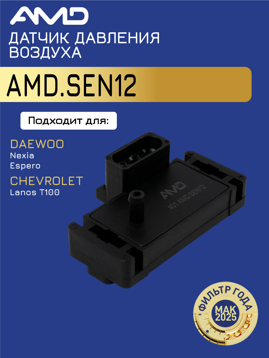 Датчик давления воздуха 12569240 AMD. SEN12 для DAEWOO Nexia Espero CHEVROLET Lanos T100