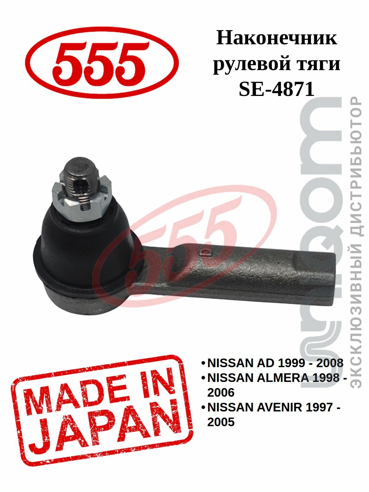 Наконечник рулевой тяги 555 левый/правый SE-4871 (OUT R/L )CEFIRO A32 P/S, A33(94-99-); SUNNY NB13, B14(90-94-); LAUREL C34(93-)