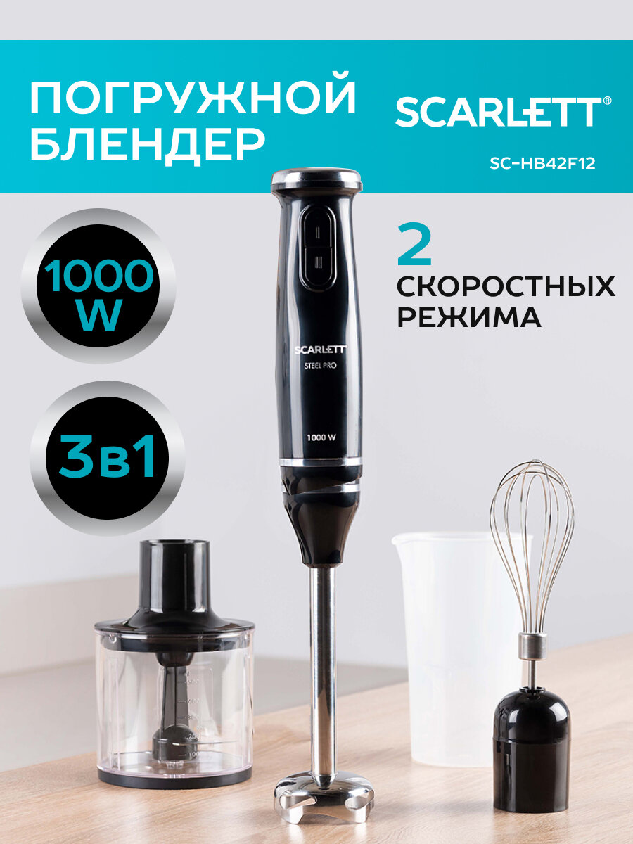 Блендер погружной 1000 ВТ, 2 скорости, мерный стакан Scarlett SC-HB42F12