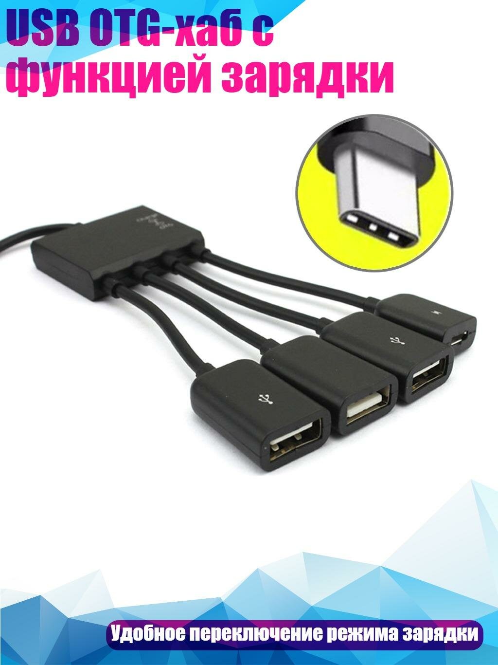 USB OTG-хаб с функцией зарядки, Тип