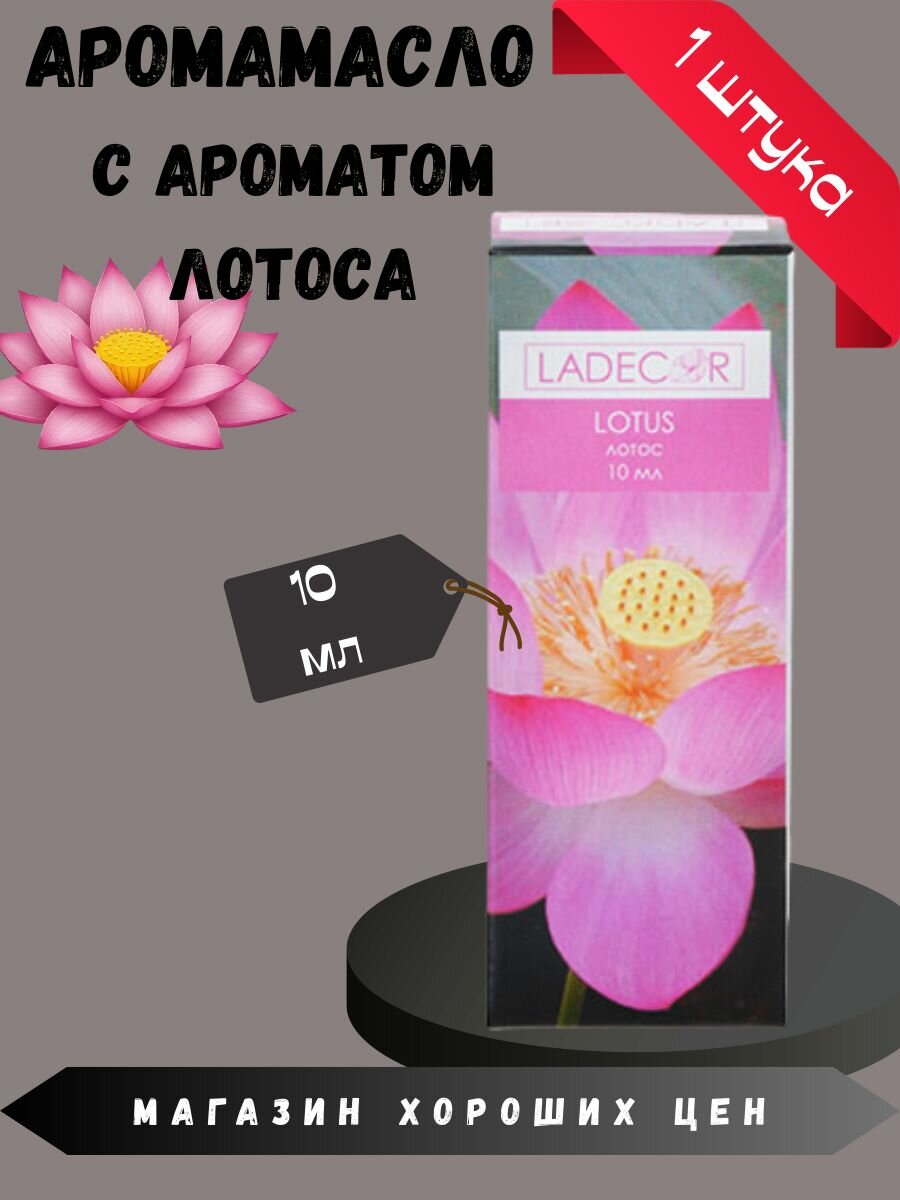 Аромамасло с ароматом Лотоса 10мл
