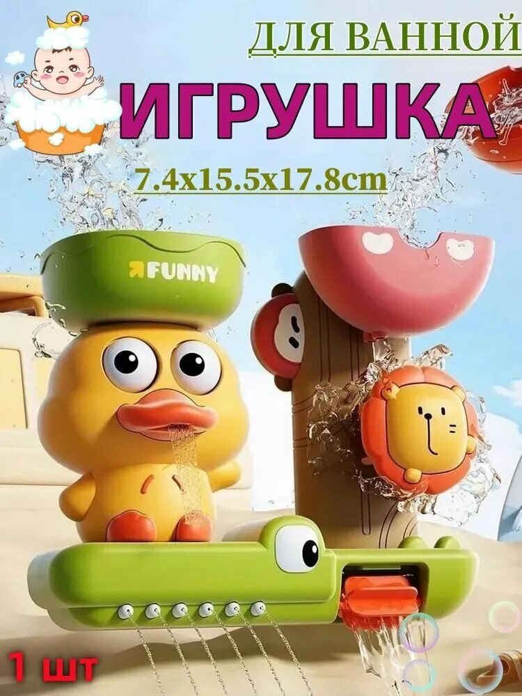 Игрушка для ванной