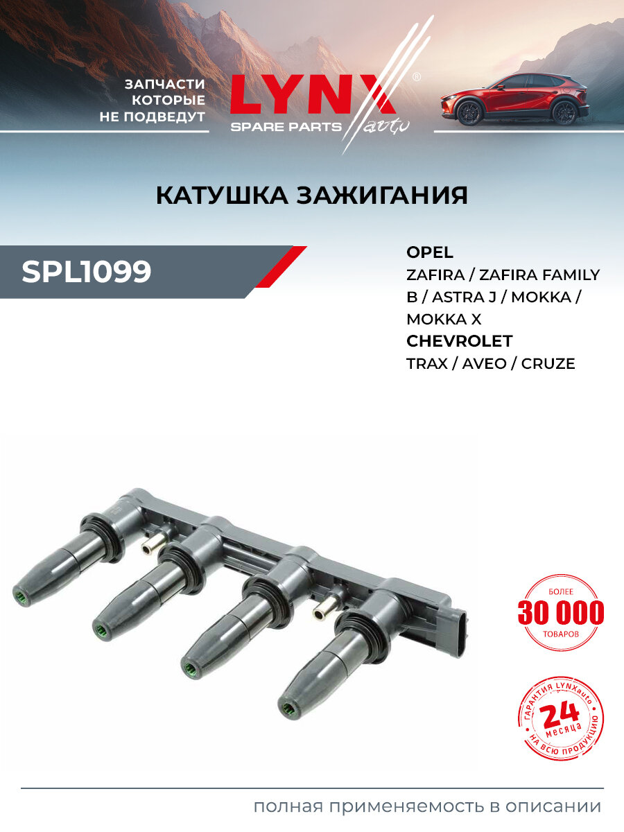 Катушка зажигания для OPEL ASTRA, CORSA, ZAFIRA / CHEVROLET CRUZE, AVEO / LYNXauto SPL1099