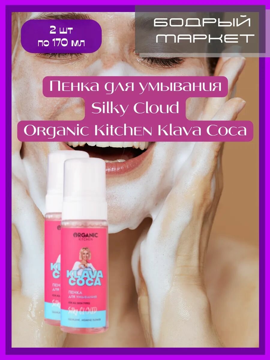 Пенка для умывания Silky Cloud Klava Соса 2 шт по 170 мл