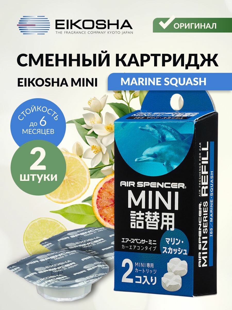 Запасной картридж для ароматизатора в машину Eikosha Mini - Marine Squash (Морская свежесть)