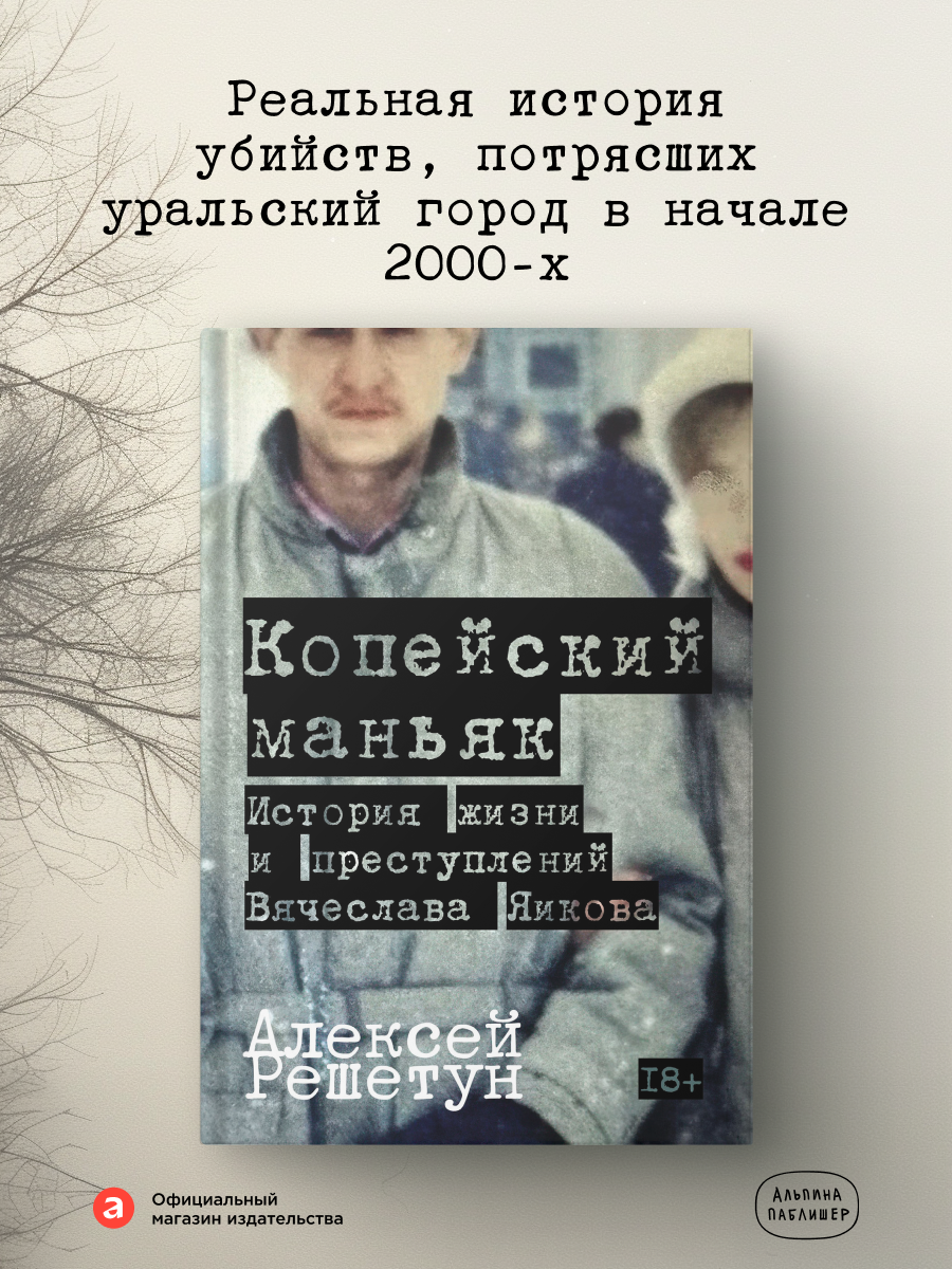 Книга "Копейский маньяк: История жизни и преступлений Вячеслава Яикова"| Решетун Алексей