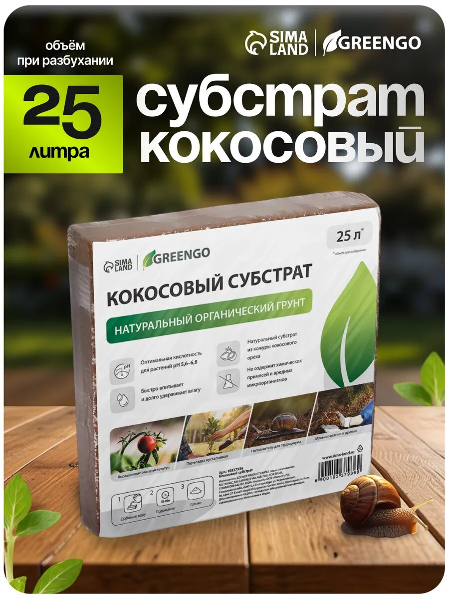 Субстрат кокосовый, универсальный, для террариумов и растений, в брикете, 25 л, 100% торф, Greengo