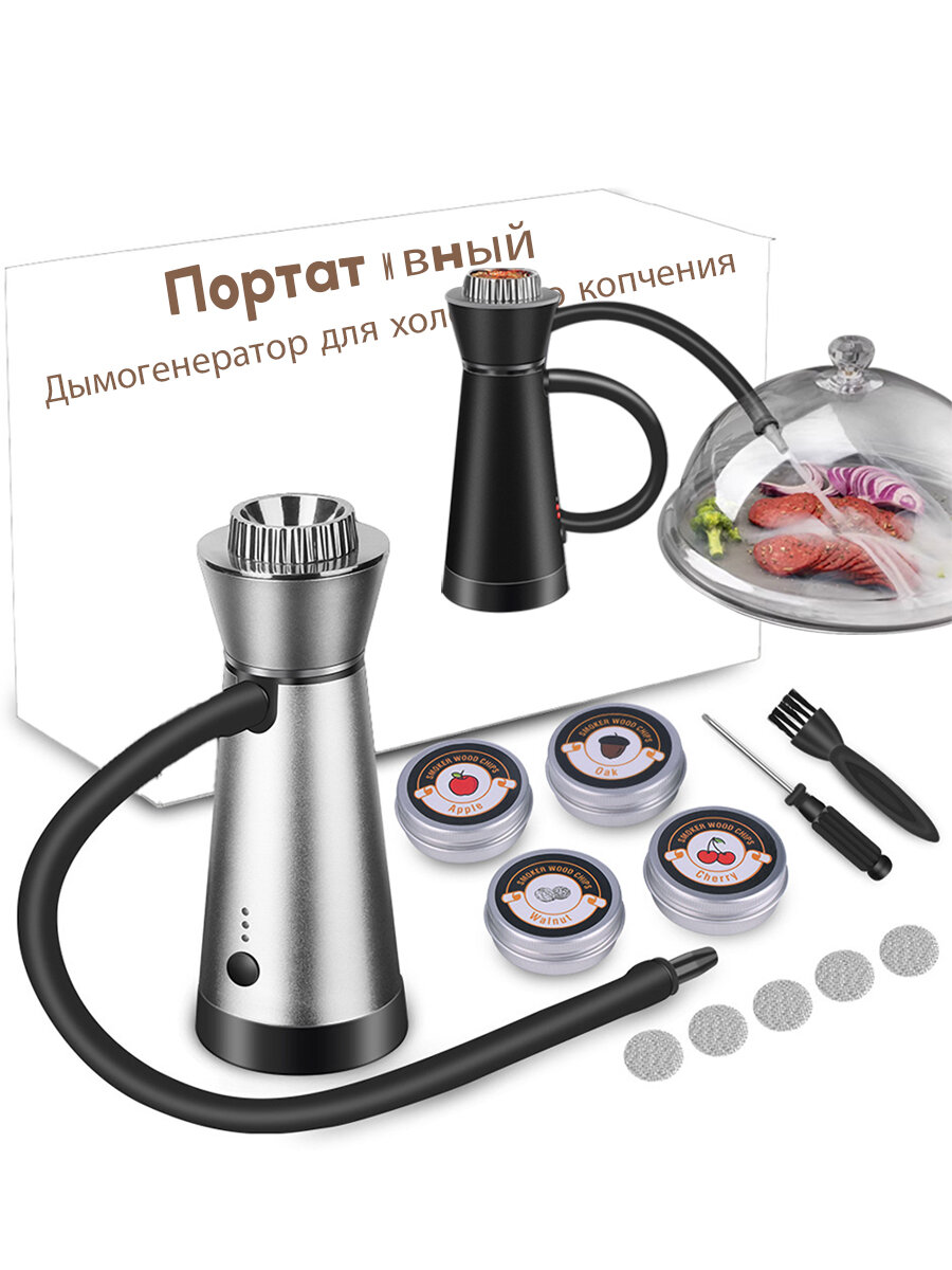 Ручной дымогенератор для Коктейлей Барбекю и Кухни, Портативный енератор холодного дыма Комплект