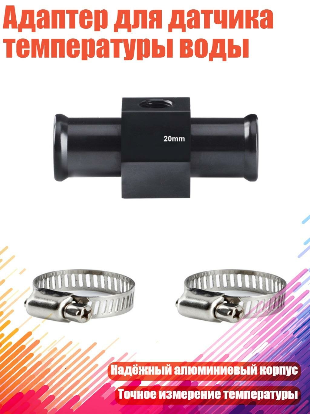 Адаптер для датчика температуры воды, 20 снаружи 18 внутри