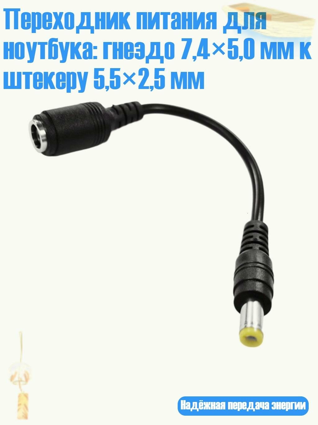 Переходник питания для ноутбука: гнездо 7,4×5,0 мм к штекеру 5,5×2,5 мм