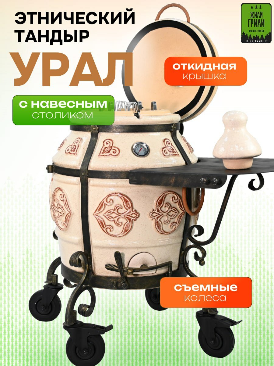 Тандыр Урал с термометром, с откидной крышкой, со столиком, на колесах, цвет слоновая кость
