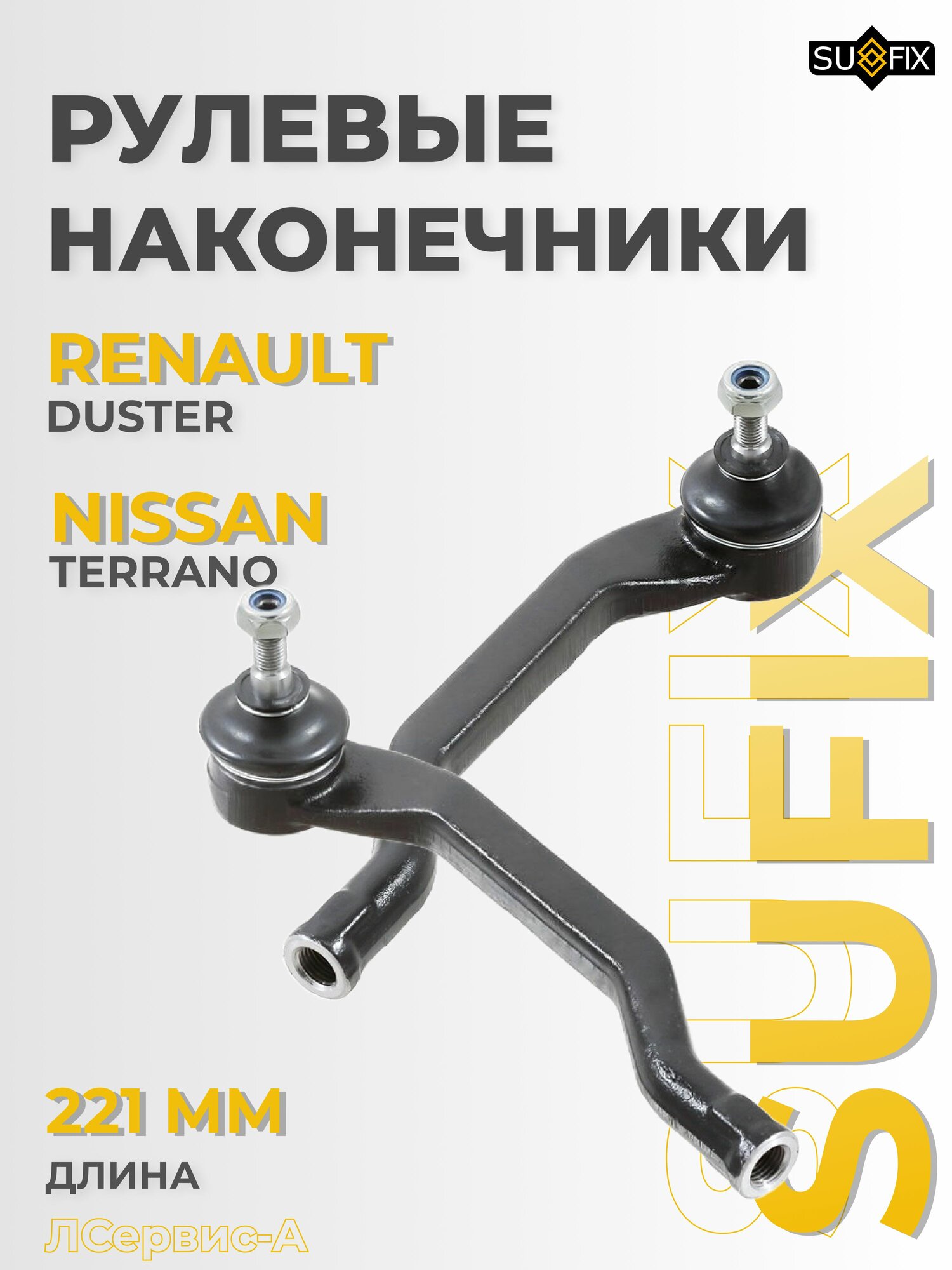 Комплект наконечников рулевой тяги (правый+левый) Sufix для: Renault Duster, Nissan Terrano Рено Дастер, Ниссан Террано