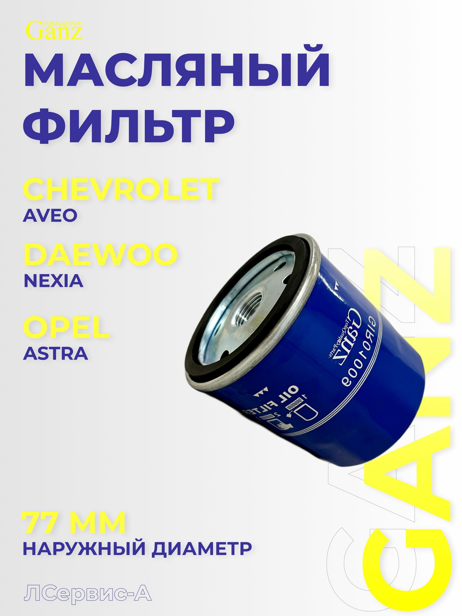 Фильтр масляный Ganz для: Opel - Astra Vectra Zafira; Daewoo - Nexia Lanos; Chevrolet - Aveo Lacetti Captiva