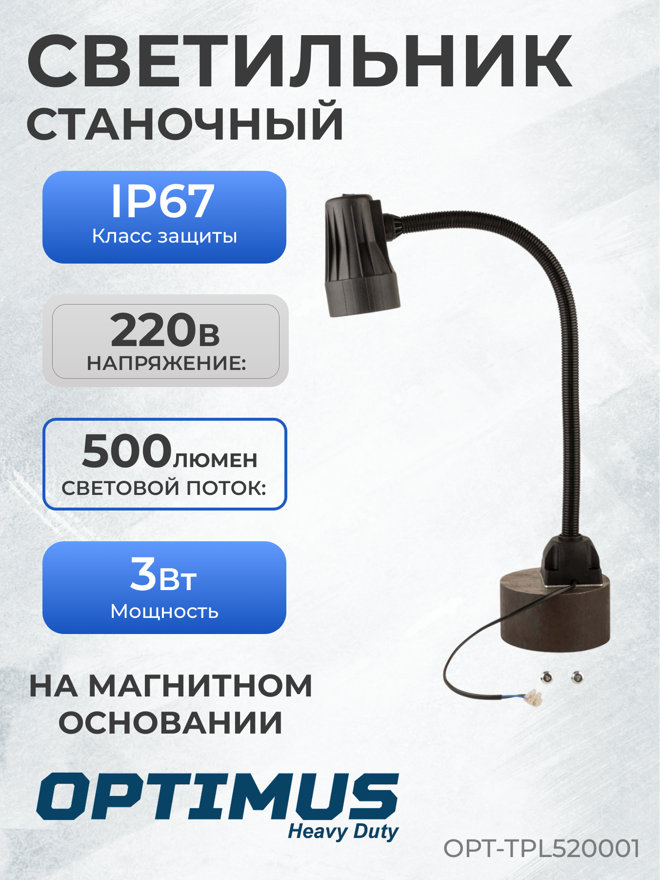 OPT-TPL520001 Светильник светодиодный станочный IP67, 220V, 3W, на магнитном основании