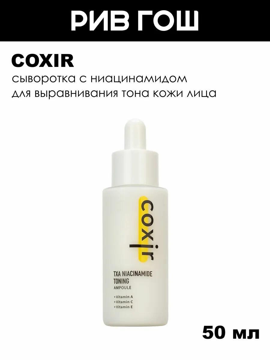 Сыворотка для лица для выравнивания тона кожи с ниацинамидом и транексамовой кислотой, 50 мл