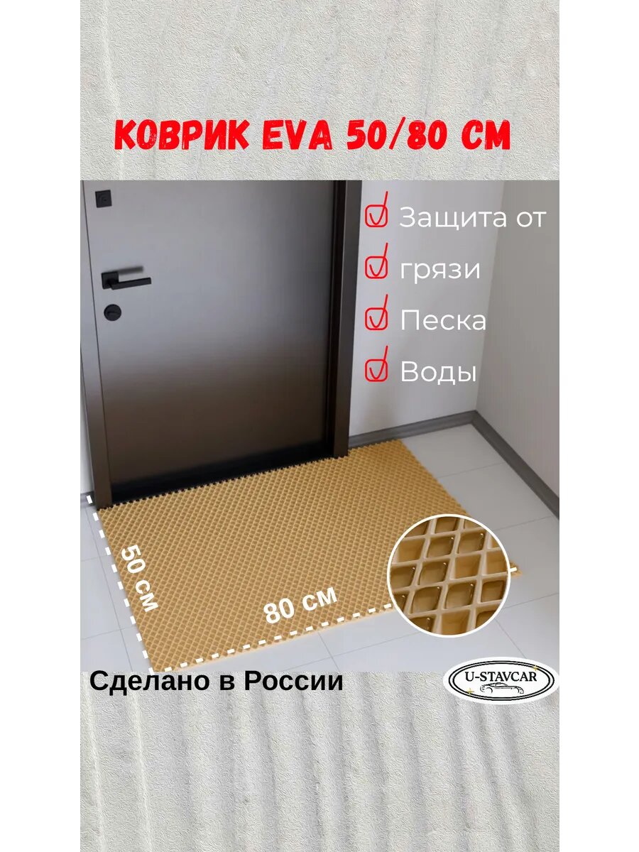 Коврик U-STAVCAR, EVA, противоскользящий, прямоугольный, ромб, бежевый лайт