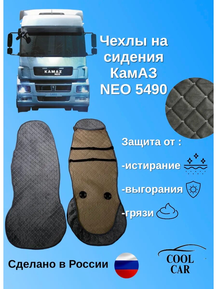 Велюровые чехлы накидки для сидений Камаз NEO 5490