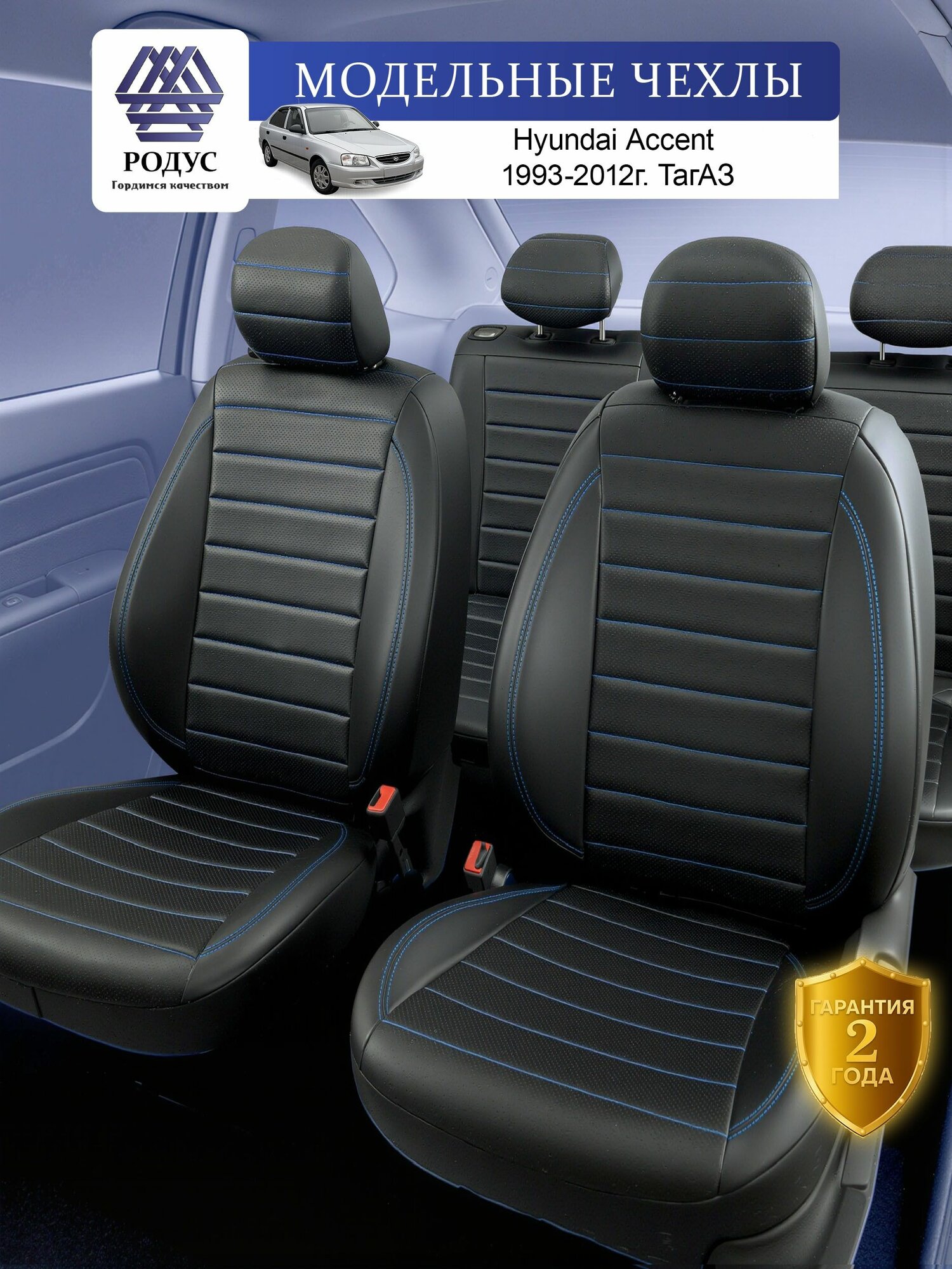 Чехлы родус для автомобильных сидений на авто Hyundai Accent, Хендай Акцент 1993-2012г. (чёрный-синий)