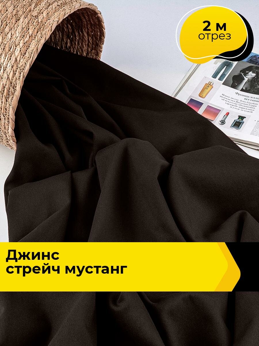 Ткань джинсовая стрейч для шитья и рукоделия 2 м*147 см, цвет коричневый