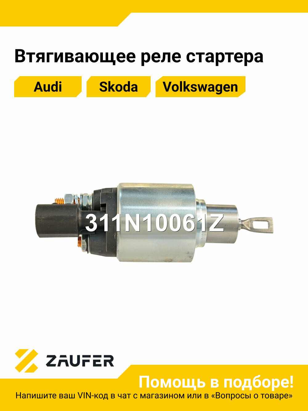 Втягивающее реле стартера Audi A4 TT A5 Q5 Skoda Fabia Octavia Roomster Volkswagen Golf Polo Touran Transporter