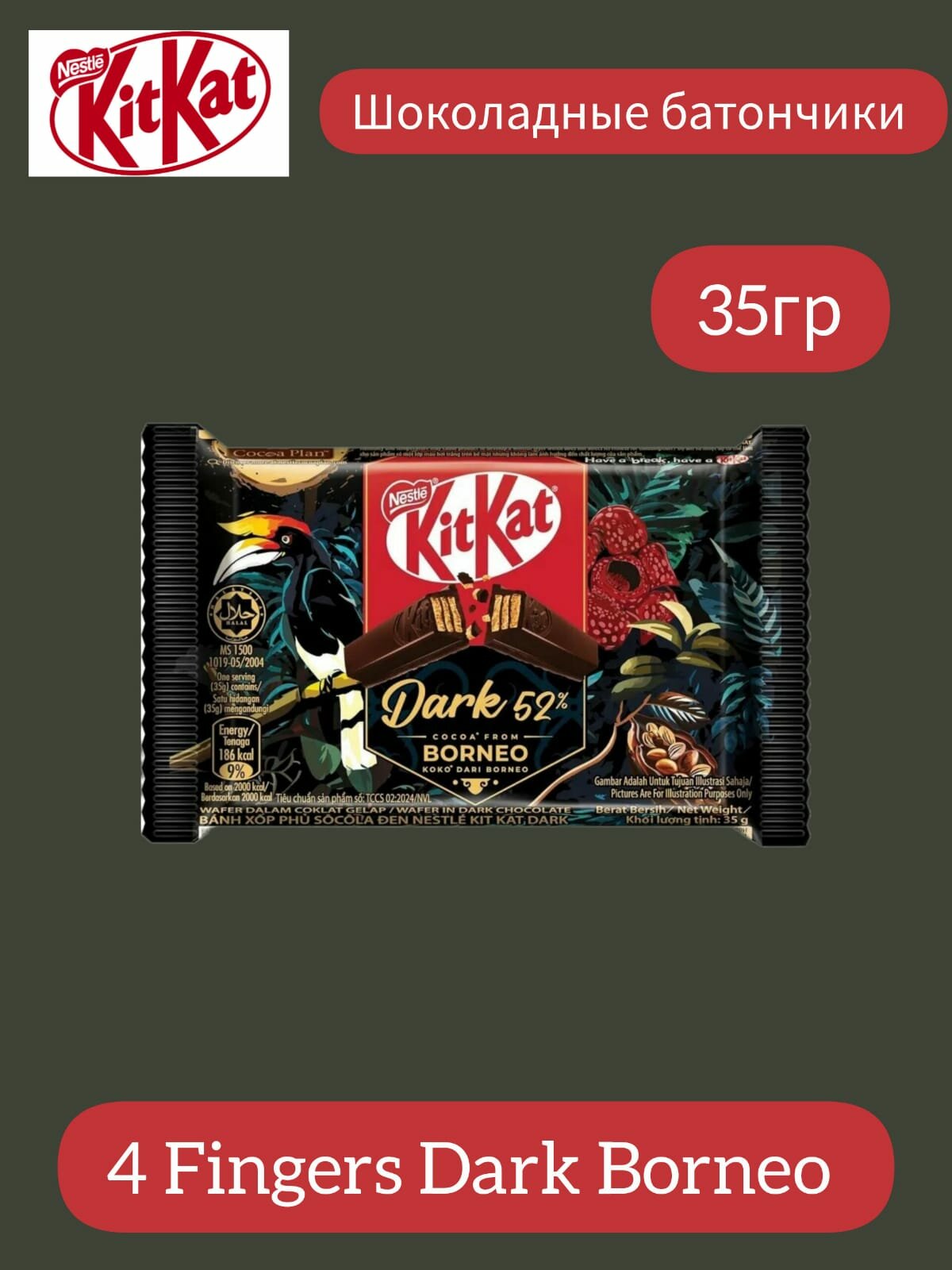 Шоколадные батончики КитКат 4 Fingers Dark Borneo 35гр х1шт