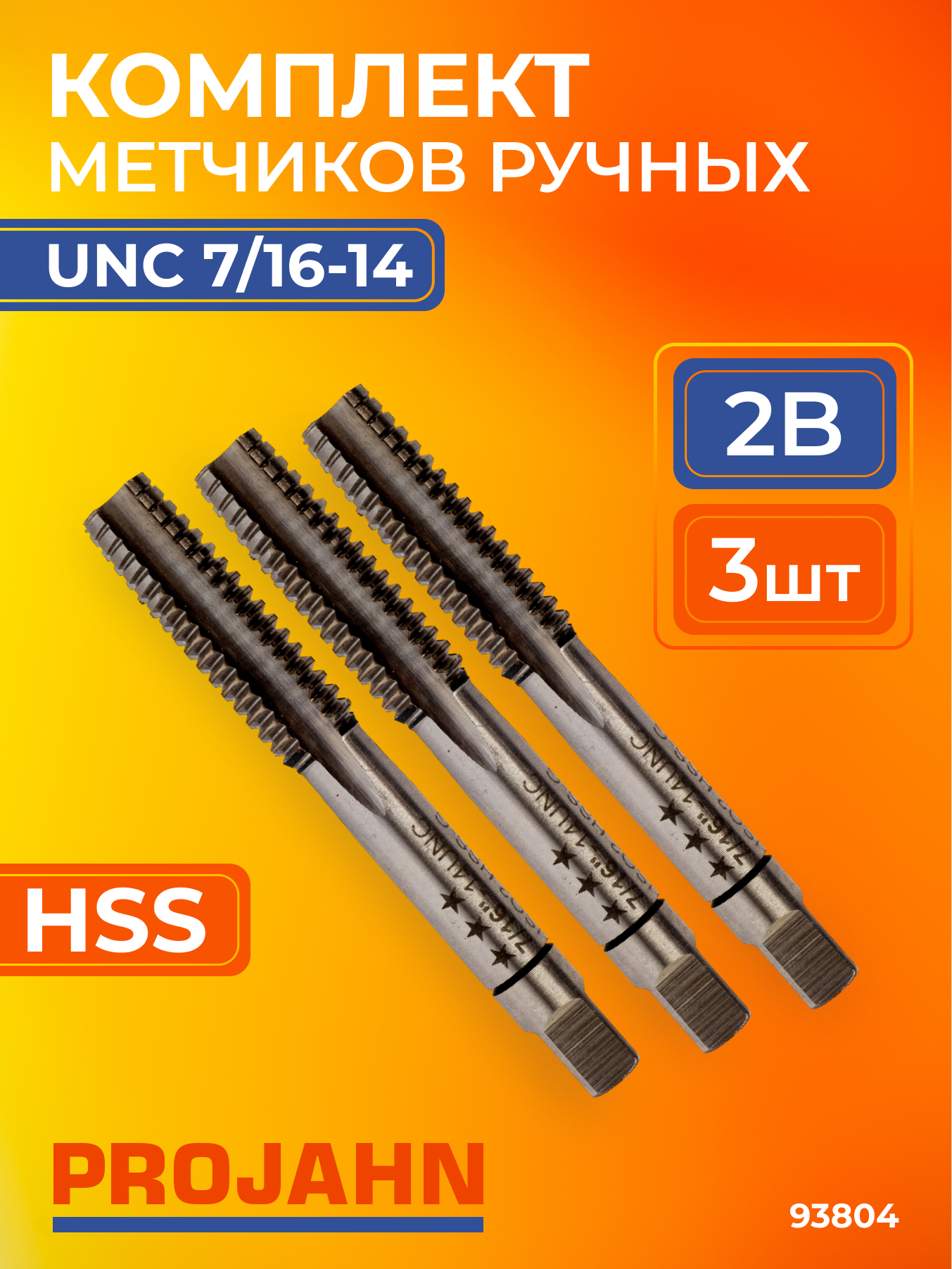 PROJAHN Метчики ручные UNC 7/16-14, HSS, DIN 352, 2B, комплект из 3 штук, шт 93804