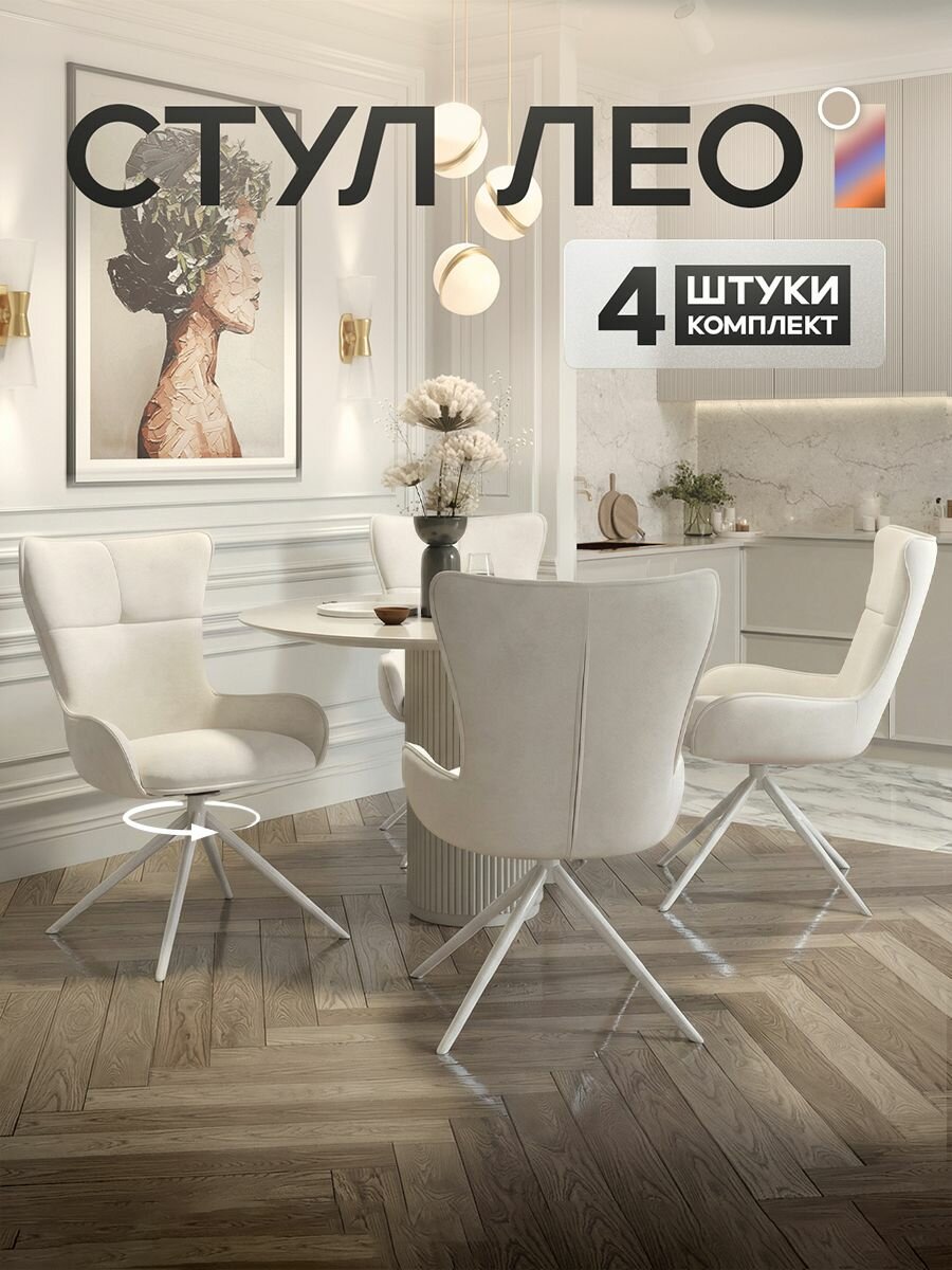 Стул кресло Лео, микровелюр, с поворотным механизмом, белые ножки, мягкий для кухни, комплект 4 шт, цвет молочный