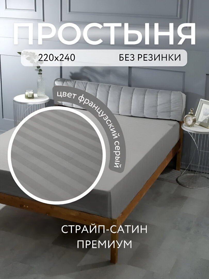 Простыня 220x240 см, Евро 100% хлопок, страйп-сатин, цвет серый