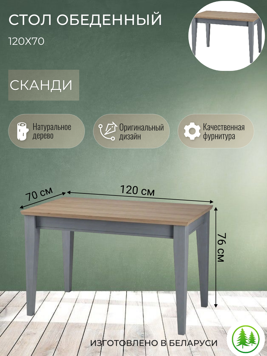 Стол обеденный деревянный 120Х70 прямоугольный Сканди серый / антик