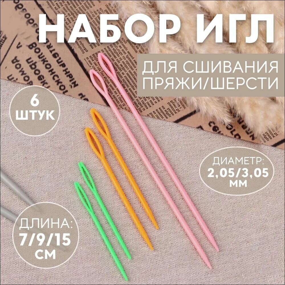 Набор игл для сшивания пряжи/шерсти, d 2.05/3.05 мм, 7/9/15 см, 6 шт, разноцветный