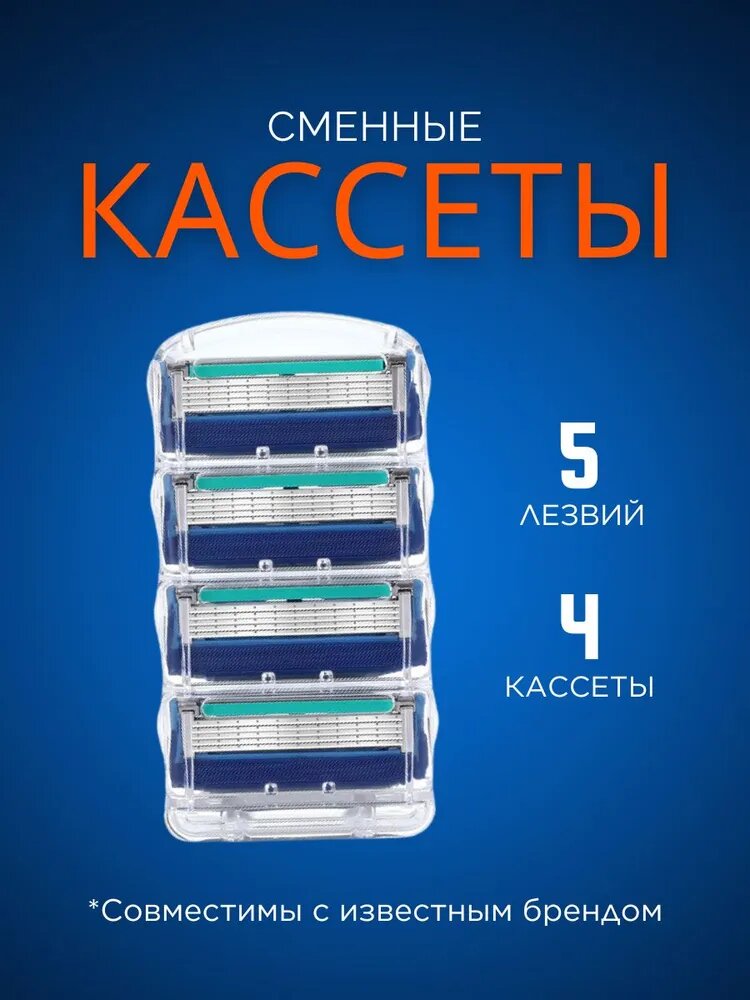 Набор сменных кассет/лезвия для бритвы 4 шт. 5 лезвий