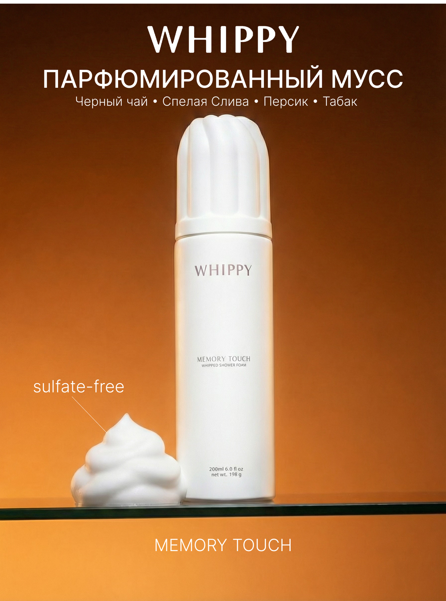 Гель для душа WHIPPY "Memory touch", парфюмированный, бессульфатный