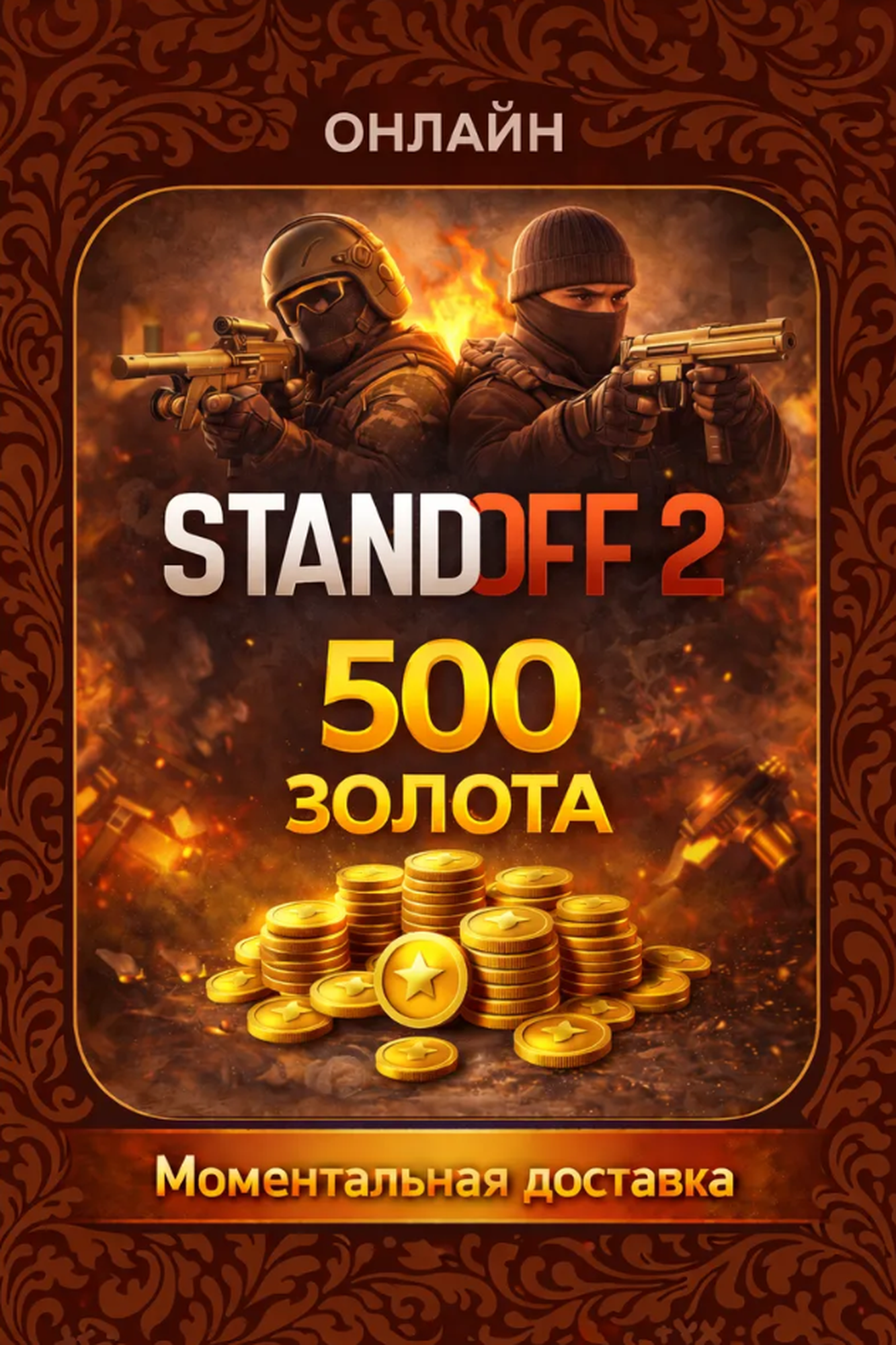 Золото для Standoff 2 , 500 голды , безопасная онлайн покупка , быстрая доставка