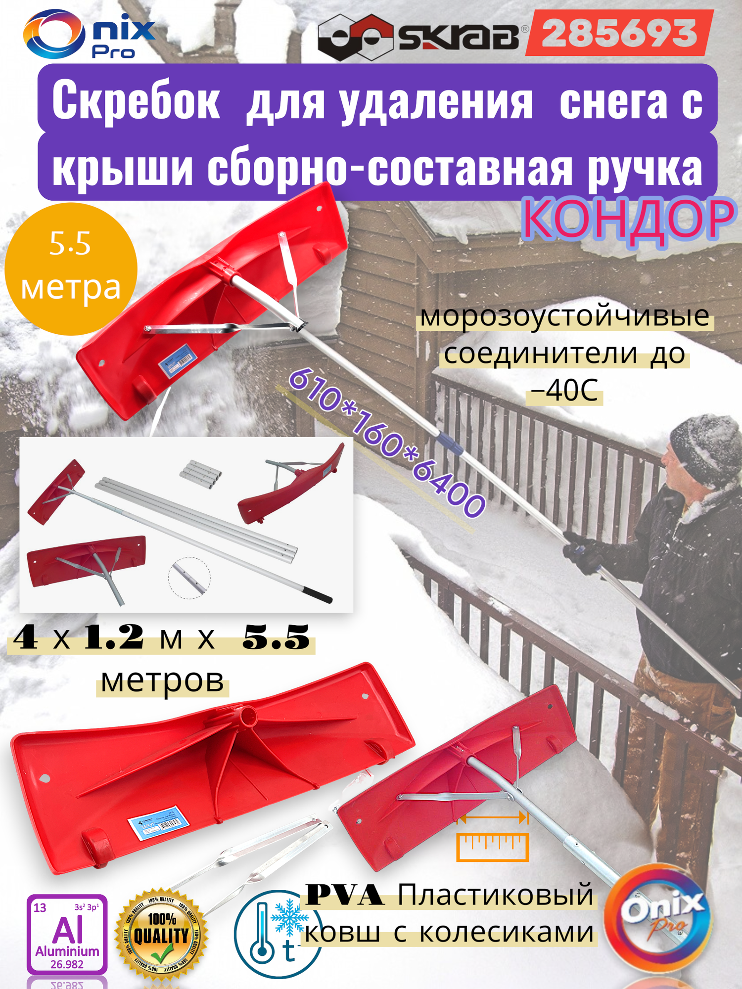 Скребок для уборки снега с крыши пластиковый PVA 61 см. "Кондор" сборно-составная ручка 4 х 1.2 м х 5.5 метров 285693
