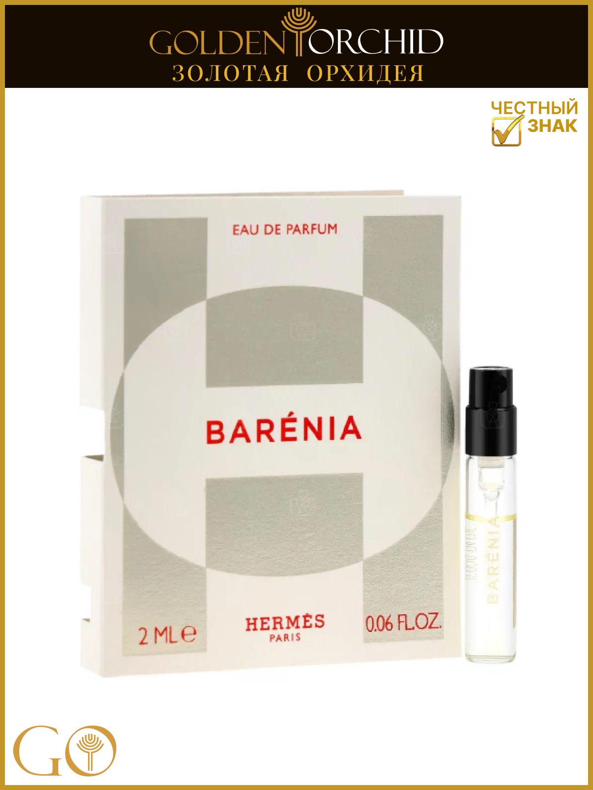 Парфюмерная вода женская HERMES BARENIA Пробник 2 мл. Цветочно-шипровый аромат