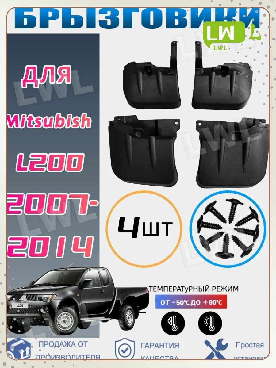 Брызговики, арт. Брызговики для Mitsubishi L200/Мицубиси Л200 2007-2014, 4 шт.
