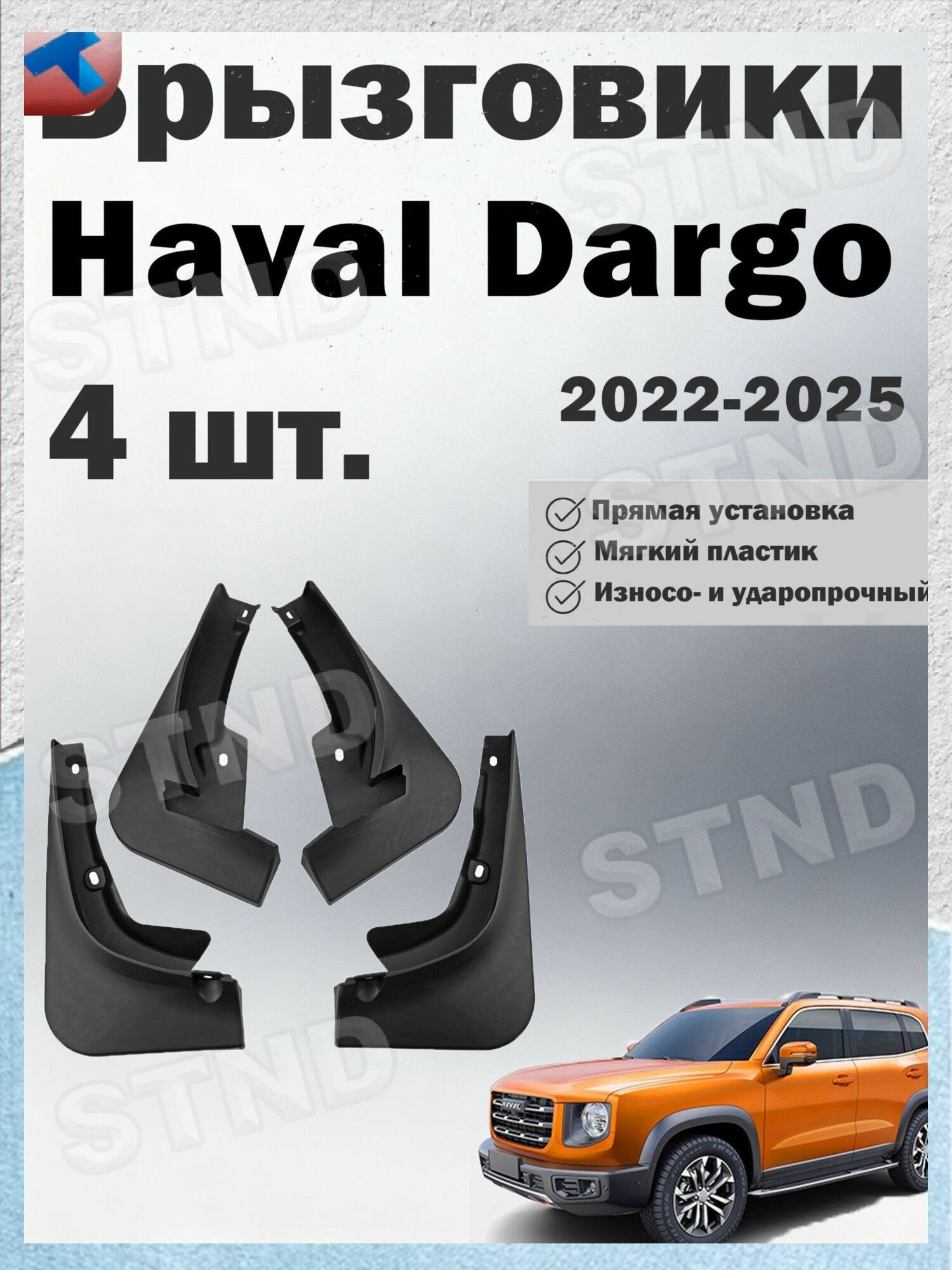 Брызговики, арт. Брызговики Haval Dargo / Хавал Дарго 2022-2025 г. в, с порогами, комплект 4 шт, передние и задние-, 4 шт.