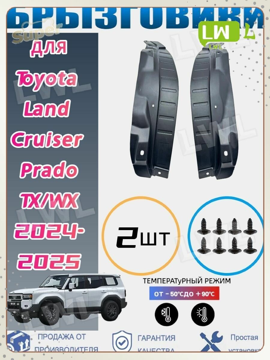 Брызговики, арт. Арка крыла для Toyota Land Cruiser Prado/Тойота Ленд Крузер Прадо TX/WX 2024-2025 годы Утолщенная версия, 2 шт.