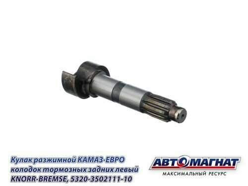 Кулак разжимной колодок тормозных задних левый KNORR-BREMSE