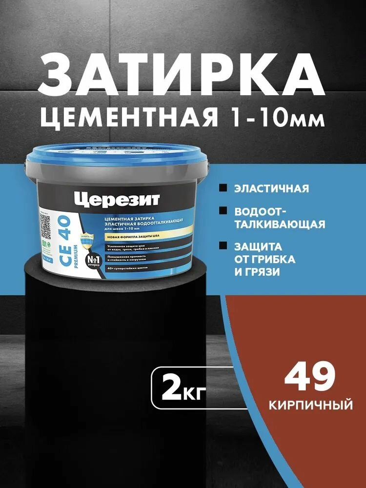 Затирка Церезит СЕ 40 PREMIUM цвет №49 кирпичный для швов 1-10 мм ведро 2 кг 1291057