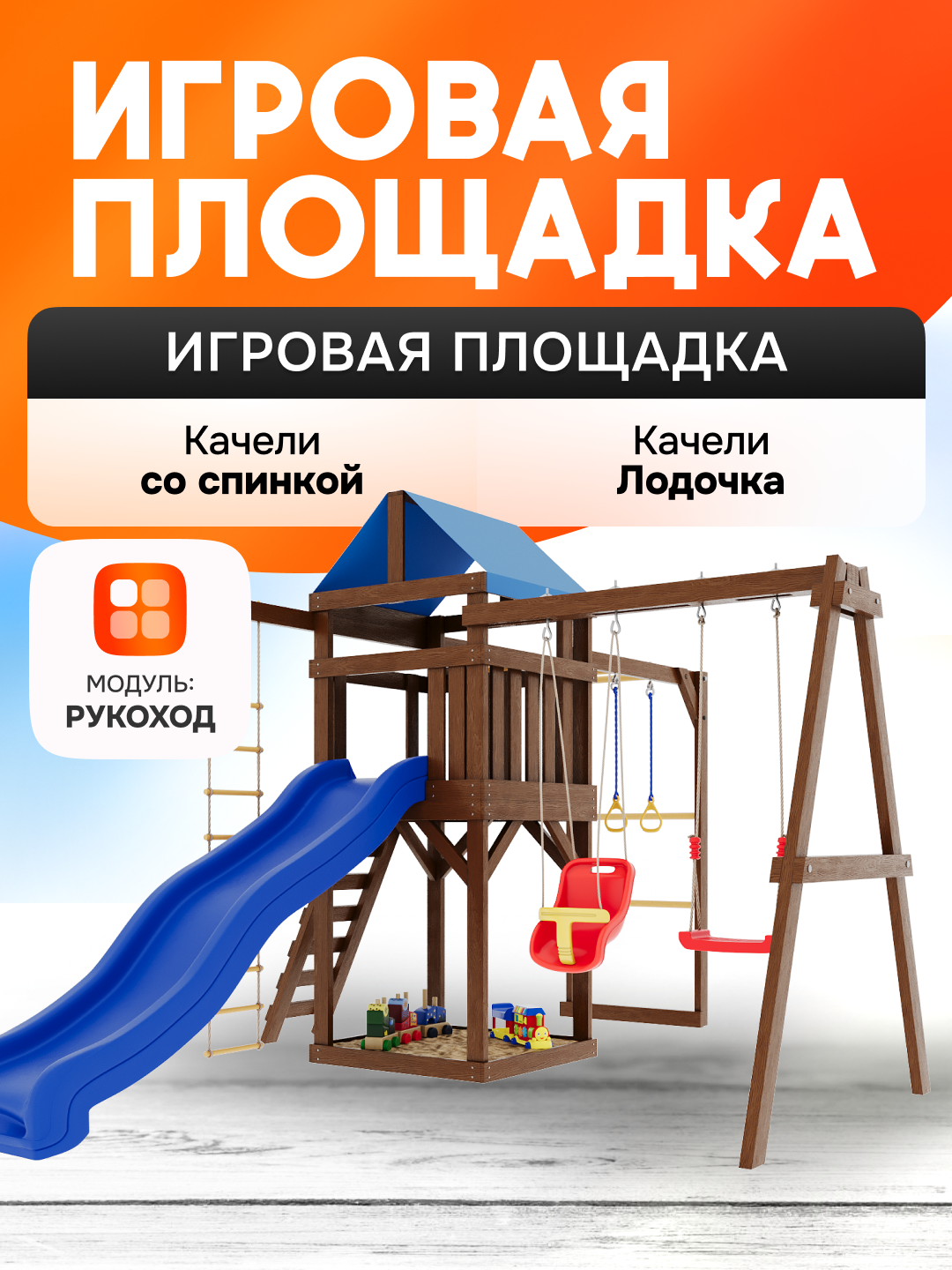 Детская площадка для улицы Timber Fort Палисандр с рукоходом, качелями со спинкой и лодочкой