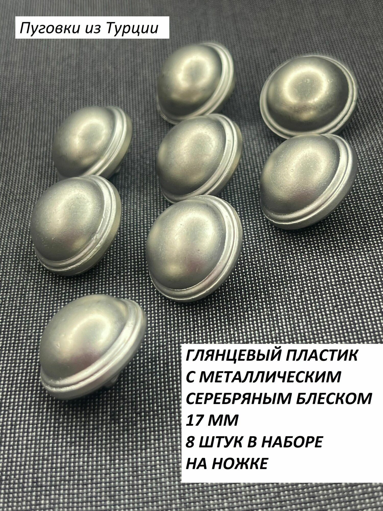 Пуговицы серебристый, серый металлик, глянцевый пластик, 17 мм, 8 штук, на ножке, Турция