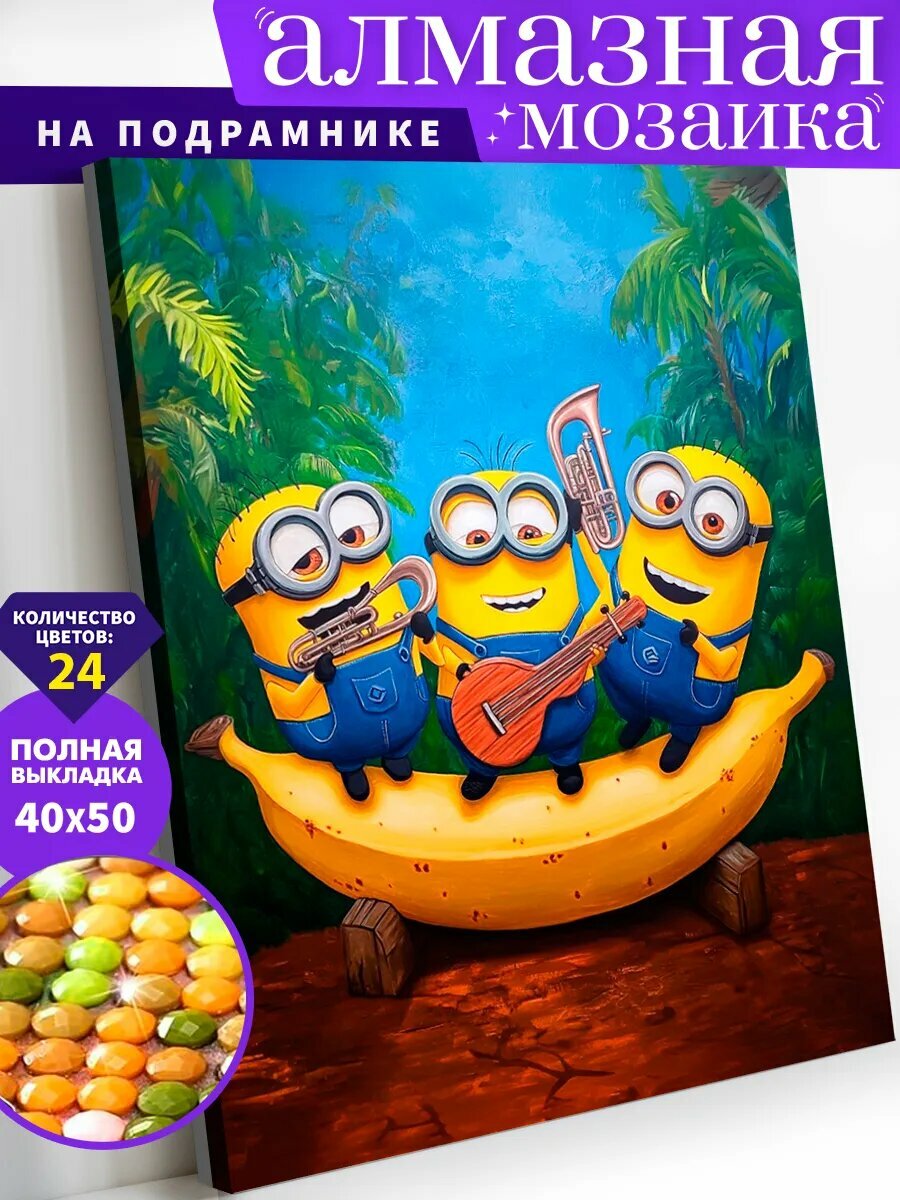 Весёлые миньоны Алмазная мозаика на подрамнике 40х50 см