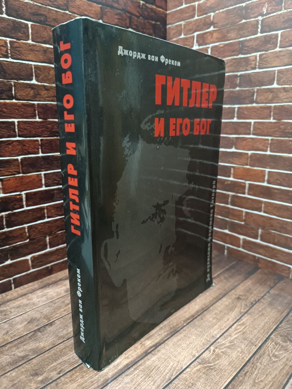 Гитлер и его бог. За кулисами феномена Гитлера Джордж ван Фрекем 2014 год