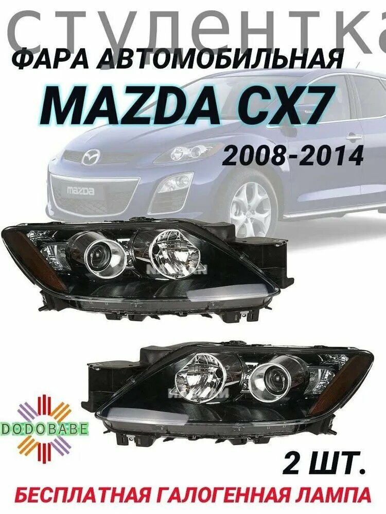 Фары автомобильные, 2 шт, арт. MAZDA CX7