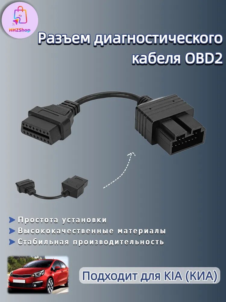 Разъем адаптера диагностической линии OBD2 с 20Pin на 16Pin, подходит для KIA (КИА)