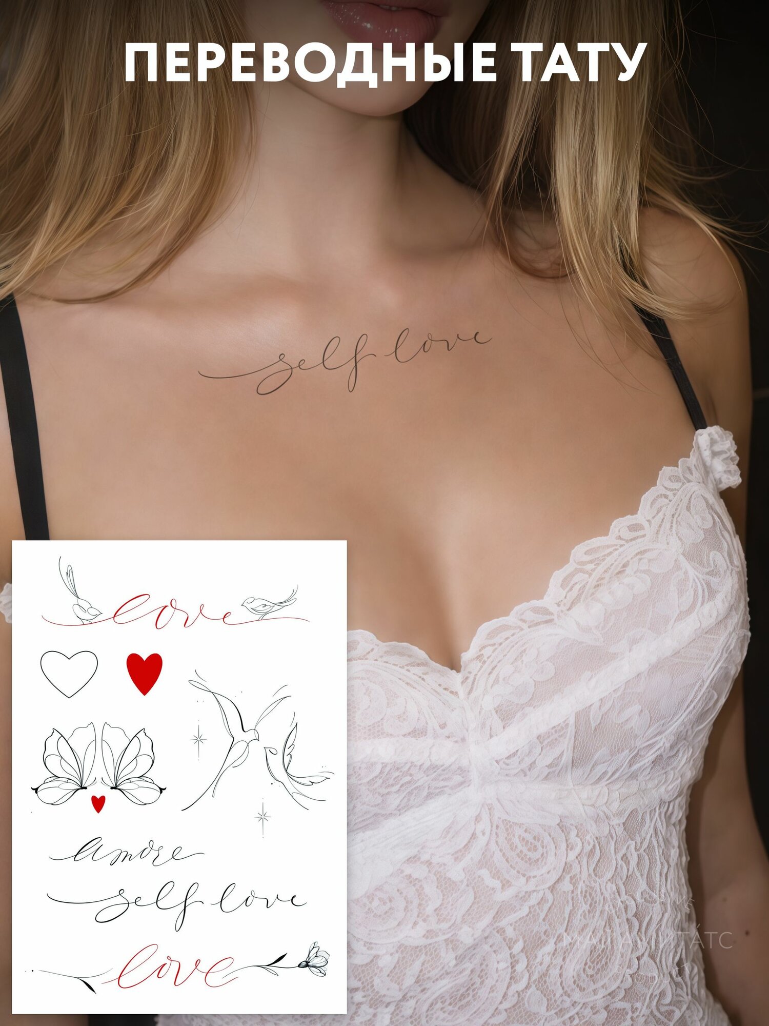 Переводные тату Self Love